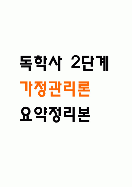 [독학사 2단계 가정학 가정관리론 합!격자료] 독학사 2단계 가정관리론 내용요약 정리본 -최근 출제 경향을 기반으로 전체 내용 압축 요약