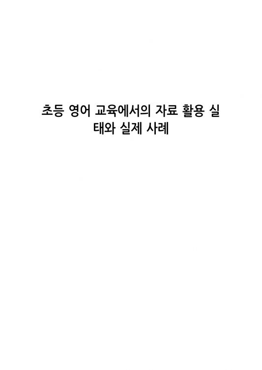 초등 영어 교육에서의 자료 활용 실태와 실제 사례