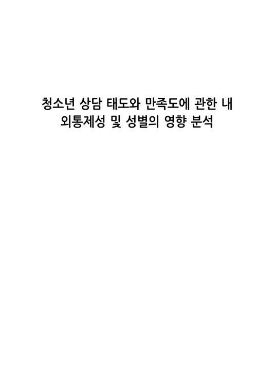 청소년 상담 태도와 만족도에 관한 내외통제성 및 성별의 영향 분석