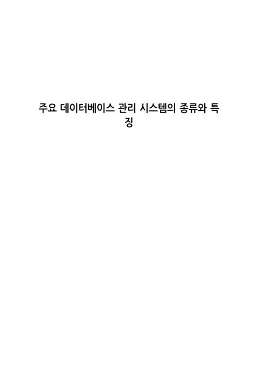 주요 데이터베이스 관리 시스템의 종류와 특징