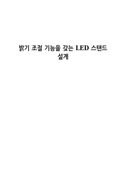 밝기 조절 기능을 갖는 LED 스탠드 설계