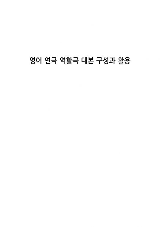 영어 연극 역할극 대본 구성과 활용