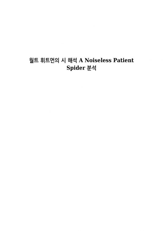 월트 휘트먼의 시 해석 A Noiseless Patient Spider 분석