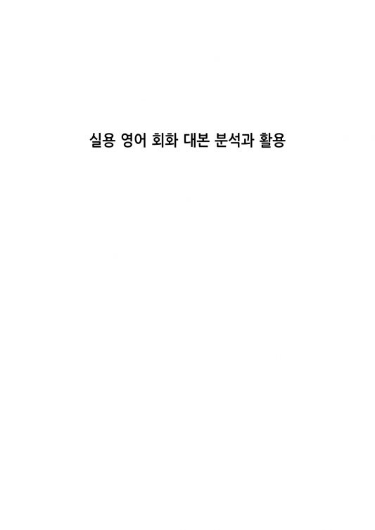 실용 영어 회화 대본 분석과 활용