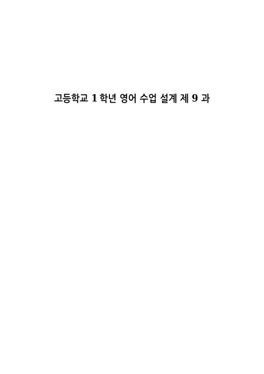 고등학교 1학년 영어 수업 설계 제 9 과