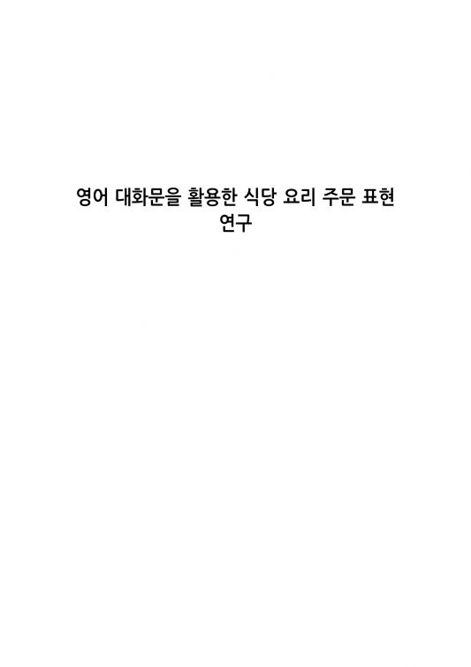 영어 대화문을 활용한 식당 요리 주문 표현 연구