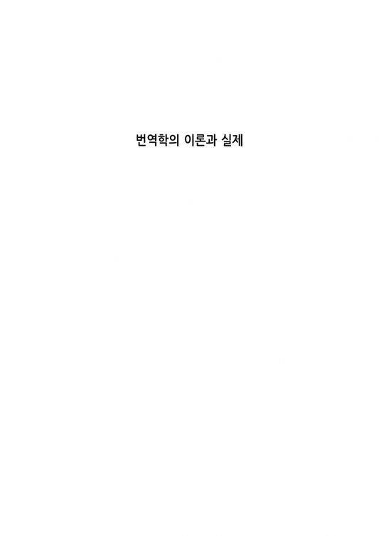 번역학의 이론과 실제