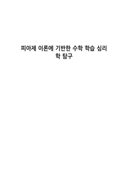 피아제 이론에 기반한 수학 학습 심리학 탐구