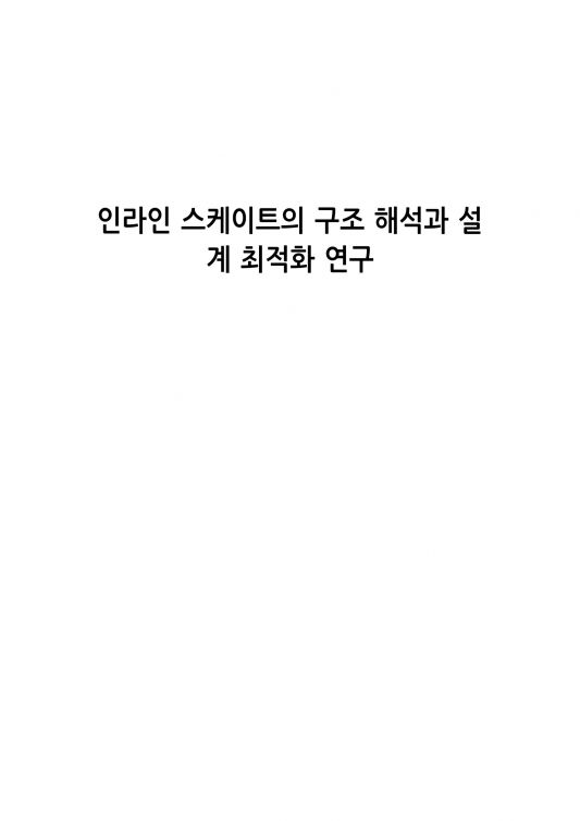 인라인 스케이트의 구조 해석과 설계 최적화 연구