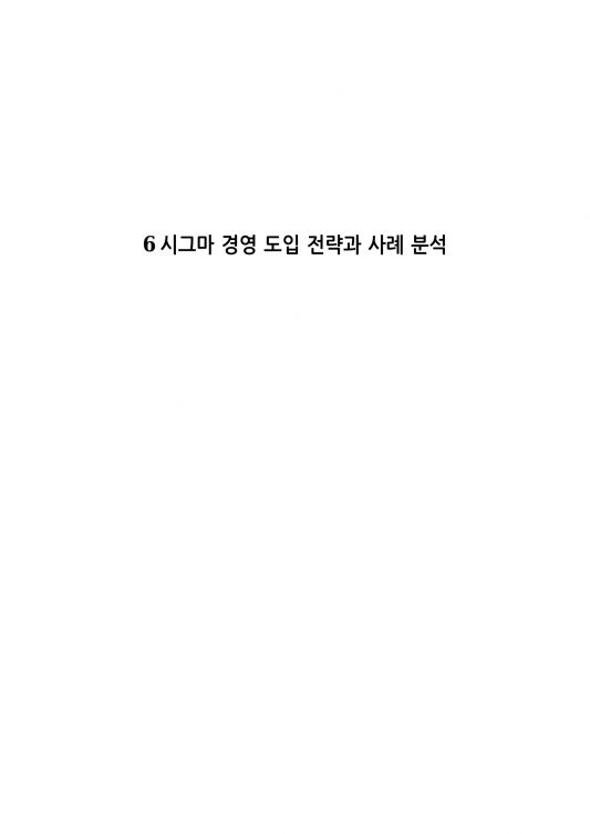 6시그마 경영 도입 전략과 사례 분석