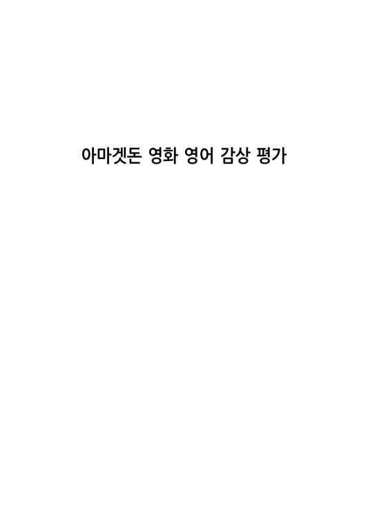 아마겟돈 영화 영어 감상 평가