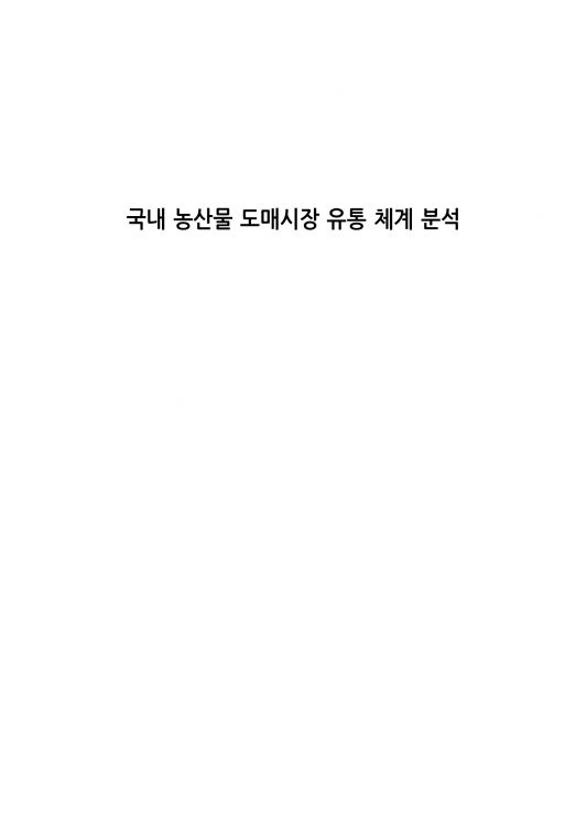 국내 농산물 도매시장 유통 체계 분석