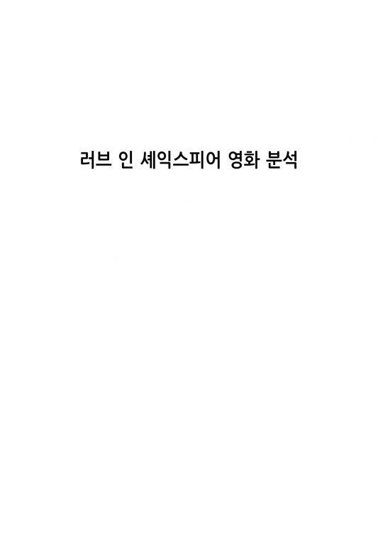 러브 인 셰익스피어 영화 분석