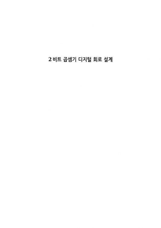 2비트 곱셈기 디지털 회로 설계