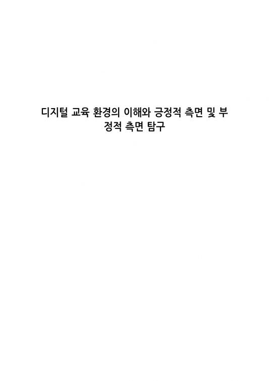 디지털 교육 환경의 이해와 긍정적 측면 및 부정적 측면 탐구