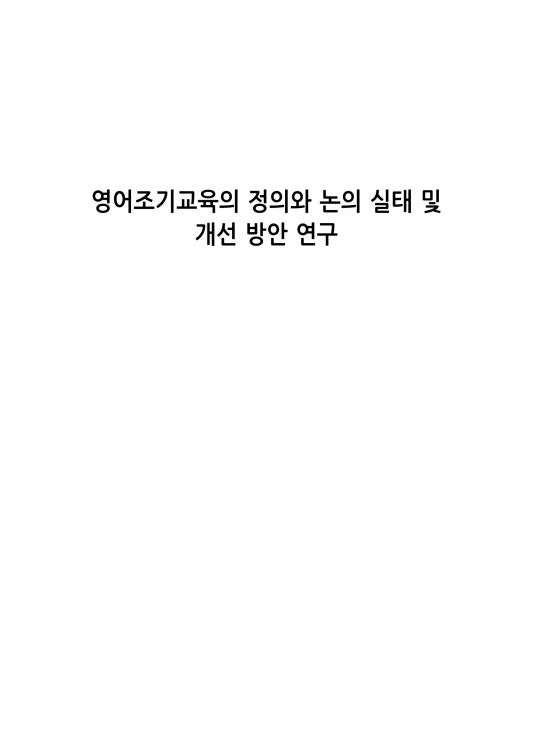 영어조기교육의 정의와 논의 실태 및 개선 방안 연구