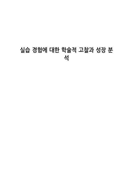 실습 경험에 대한 학술적 고찰과 성장 분석