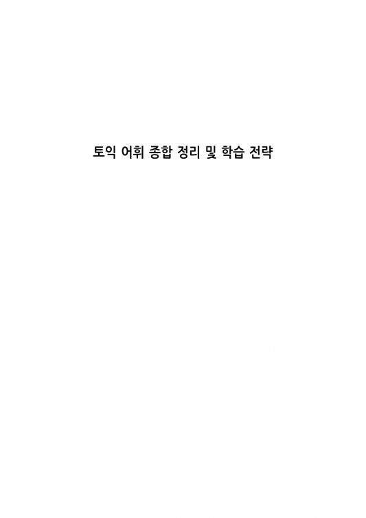토익 어휘 종합 정리 및 학습 전략