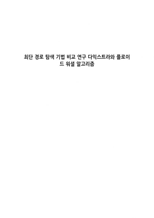최단 경로 탐색 기법 비교 연구 다익스트라와 플로이드 워셜 알고리즘