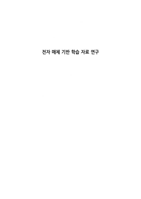 전자 매체 기반 학습 자료 연구