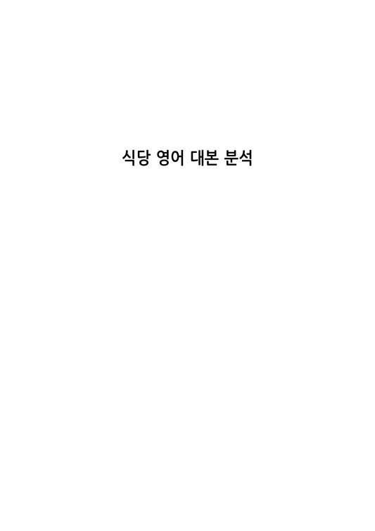 식당 영어 대본 분석