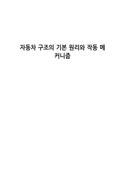 자동차 구조의 기본 원리와 작동 메커니즘