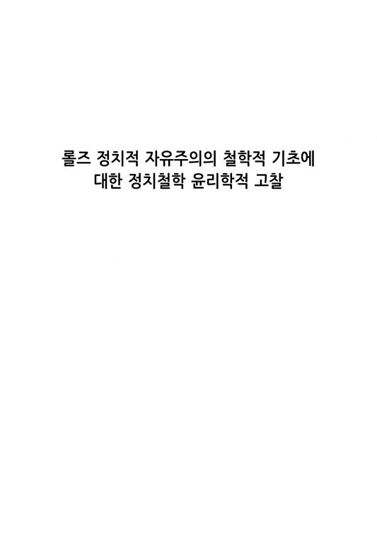 롤즈 정치적 자유주의의 철학적 기초에 대한 정치철학 윤리학적 고찰