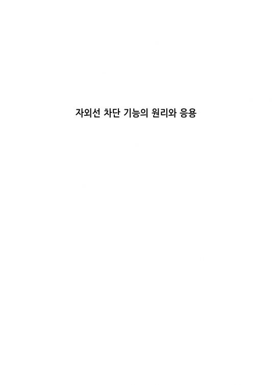 자외선 차단 기능의 원리와 응용