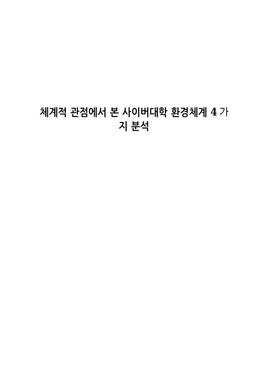 체계적 관점에서 본 사이버대학 환경체계 4가지 분석