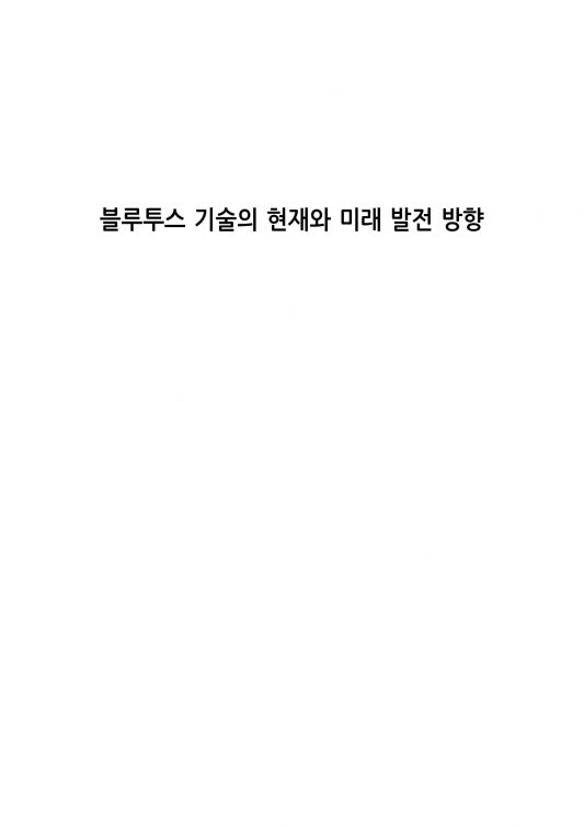 블루투스 기술의 현재와 미래 발전 방향