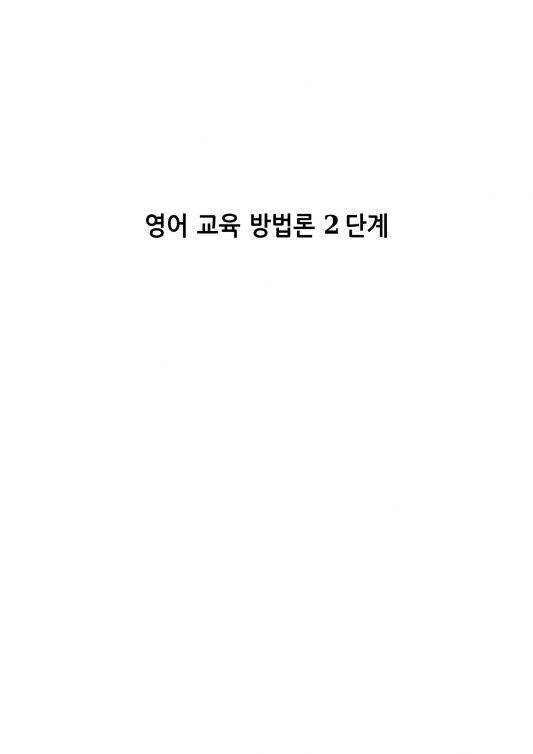 영어 교육 방법론 2단계