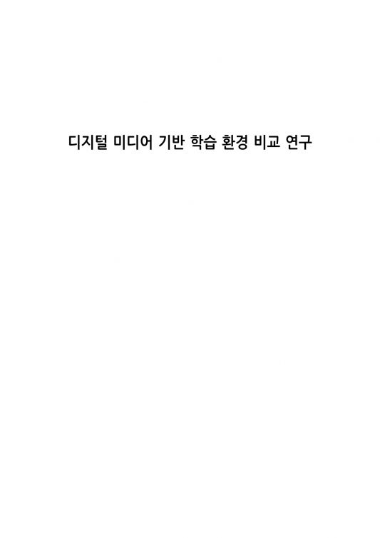 디지털 미디어 기반 학습 환경 비교 연구