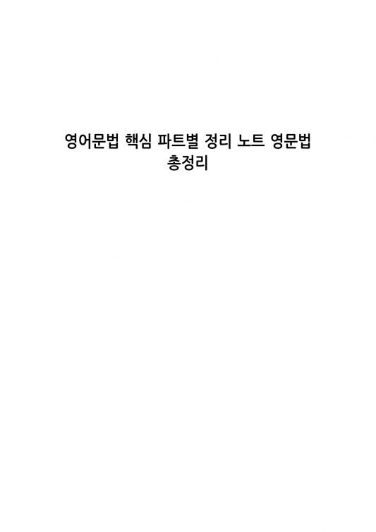 영어문법 핵심 파트별 정리 노트 영문법 총정리