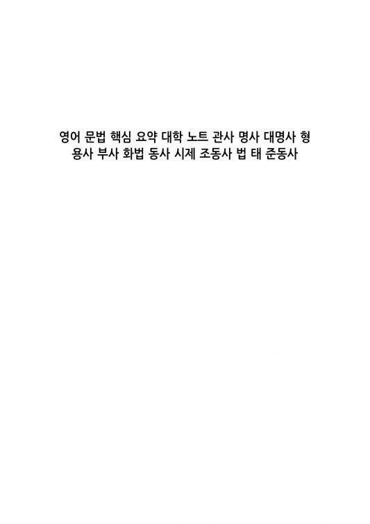 영어 문법 핵심 요약 대학 노트 관사 명사 대명사 형용사 부사 화법 동사 시제 조동사 법 태 준동사