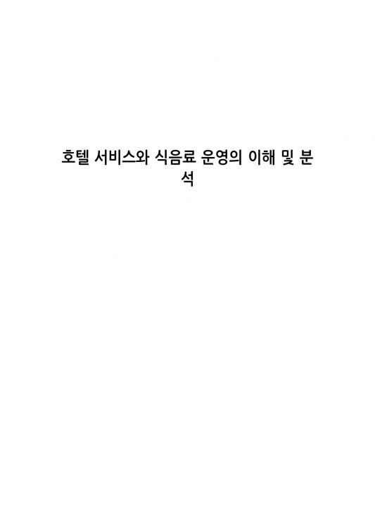 호텔 서비스와 식음료 운영의 이해 및 분석