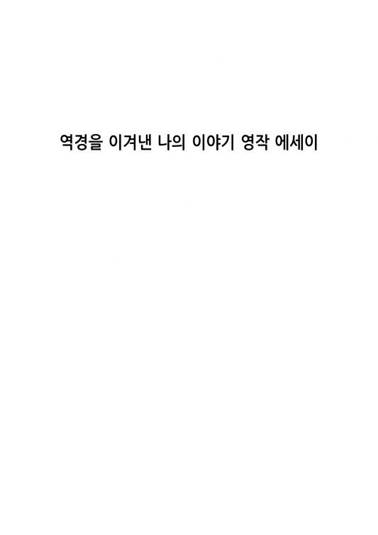 역경을 이겨낸 나의 이야기 영작 에세이