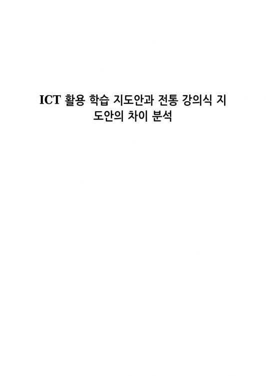 ICT 활용 학습 지도안과 전통 강의식 지도안의 차이 분석