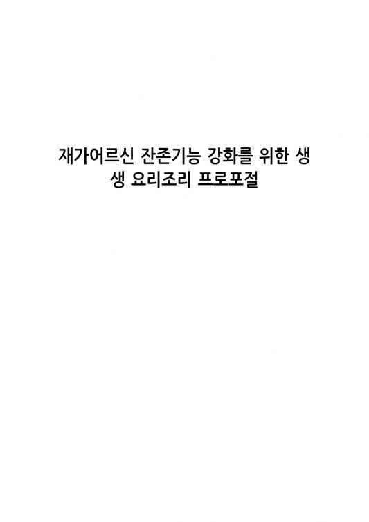 재가어르신 잔존기능 강화를 위한 생생 요리조리 프로포절