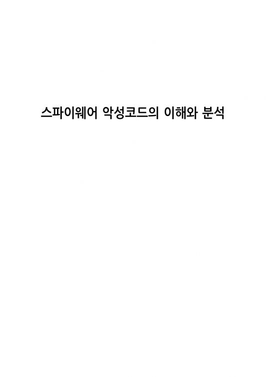 스파이웨어 악성코드의 이해와 분석
