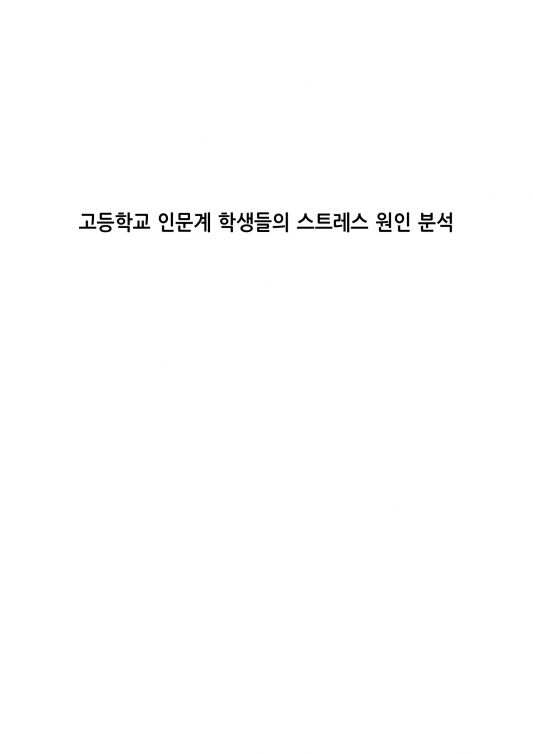 고등학교 인문계 학생들의 스트레스 원인 분석