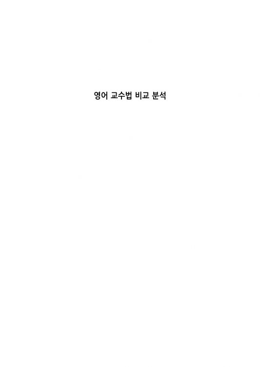 영어 교수법 비교 분석