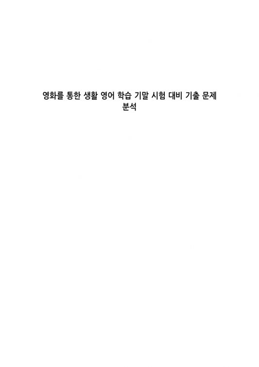영화를 통한 생활 영어 학습 기말 시험 대비 기출 문제 분석