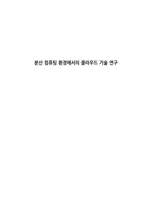분산 컴퓨팅 환경에서의 클라우드 기술 연구