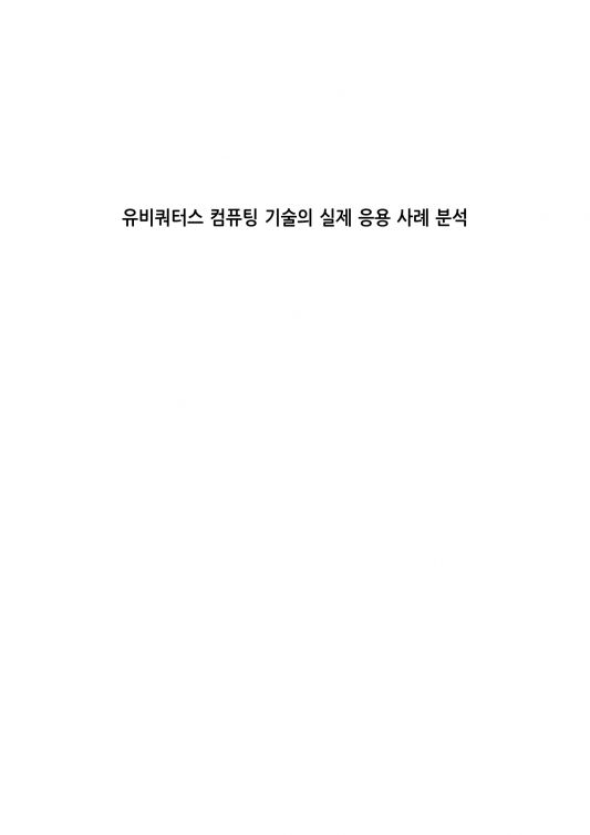 유비쿼터스 컴퓨팅 기술의 실제 응용 사례 분석