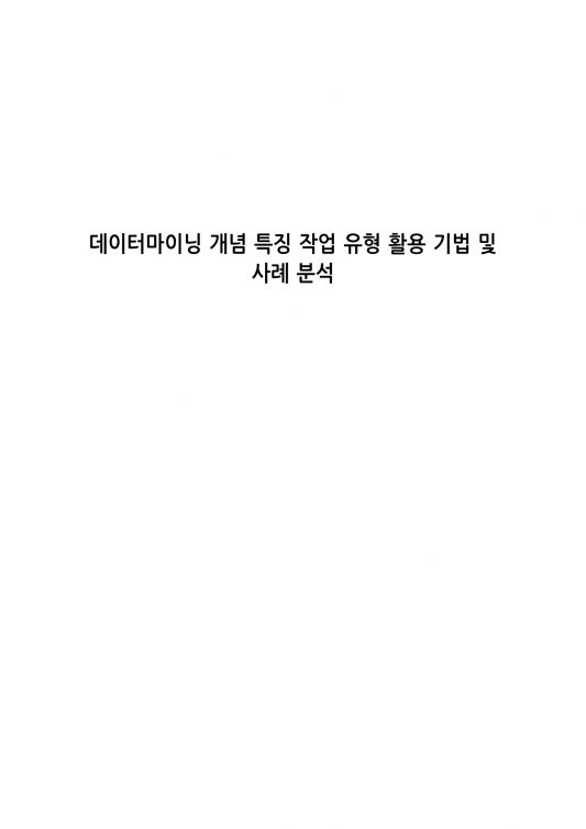 데이터마이닝 개념 특징 작업 유형 활용 기법 및 사례 분석