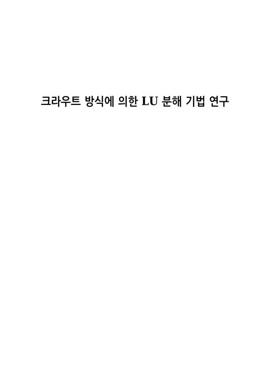 크라우트 방식에 의한 LU 분해 기법 연구