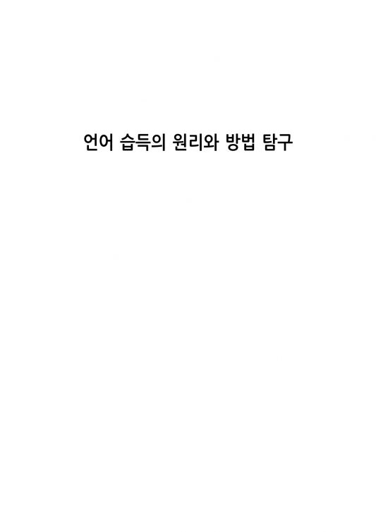 언어 습득의 원리와 방법 탐구