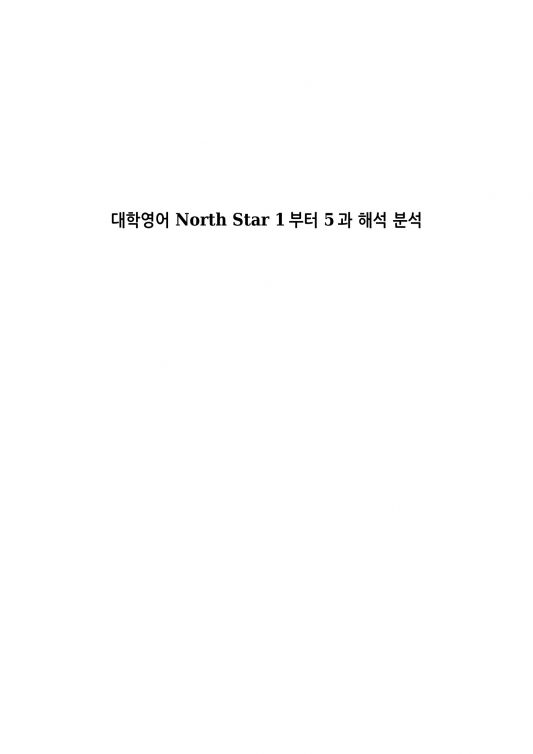 대학영어 North Star 1부터 5과 해석 분석