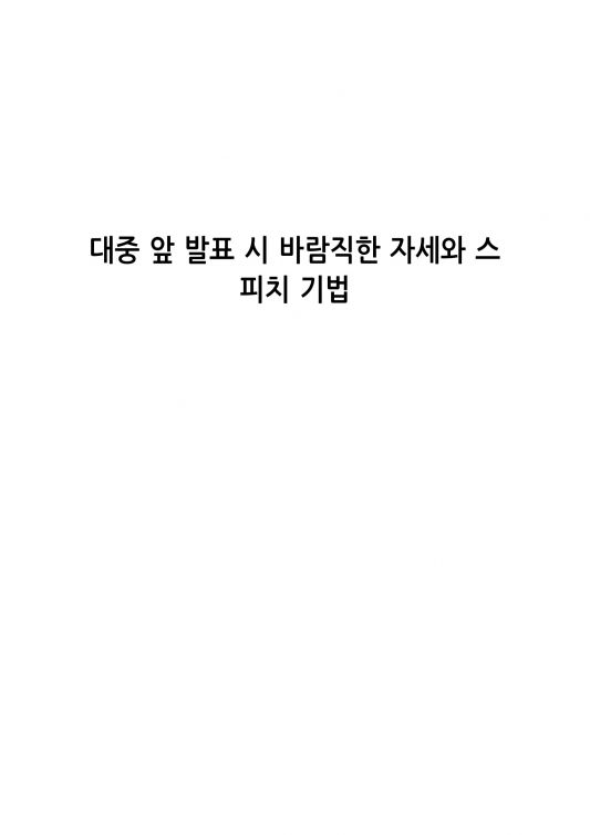 대중 앞 발표 시 바람직한 자세와 스피치 기법