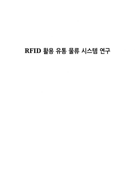 RFID 활용 유통 물류 시스템 연구